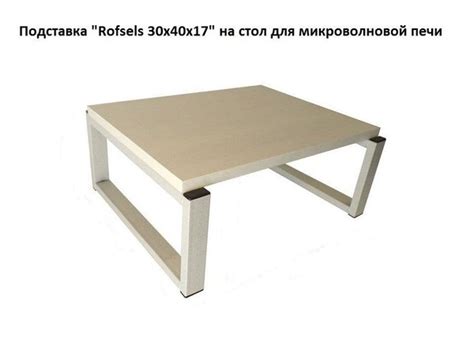 Подставка "Rofsels 30х40х17" полка на стол для микроволновой печи ...
