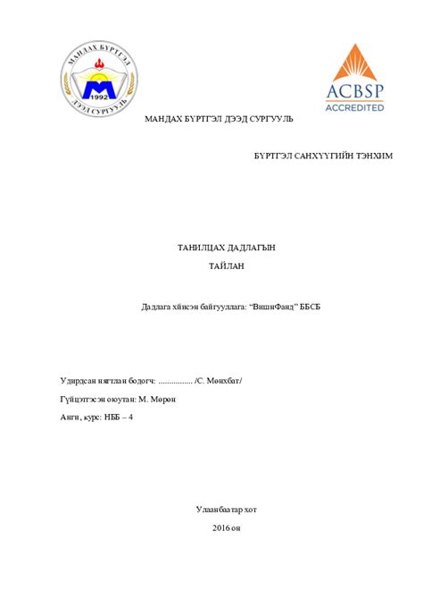 Pdf МАНДАХ БҮРТГЭЛ ДЭЭД СУРГУУЛЬ БҮРТГЭЛ САНХҮҮГИЙН ТЭНХИМ ТАНИЛЦАХ ДАДЛАГЫН ТАЙЛАН
