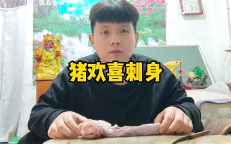 猪欢喜刺身你们吃过吗它是什么味道今天咱们品尝一下 哔哩哔哩