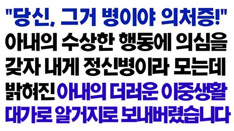 실화사연 아내의 수상한 행동에 의심을 갖자 내게 정신병이라 모는데 밝혀진 아내의 더러운 이중생활 속인 대가로 알거지로 보내버렸습니다ㅣ라디오드라마ㅣ사이다사연ㅣ Youtube