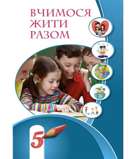 ВЧИМОСЯ ЖИТИ РАЗОМ ВОРОНЦОВА 5 клас 2022