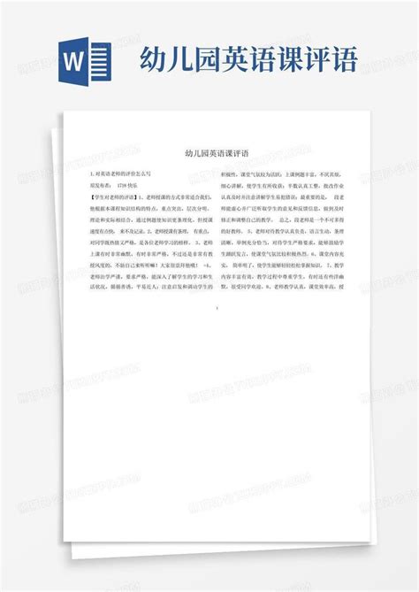 幼儿园英语课评语 Word模板下载 编号lejpmoyw 熊猫办公