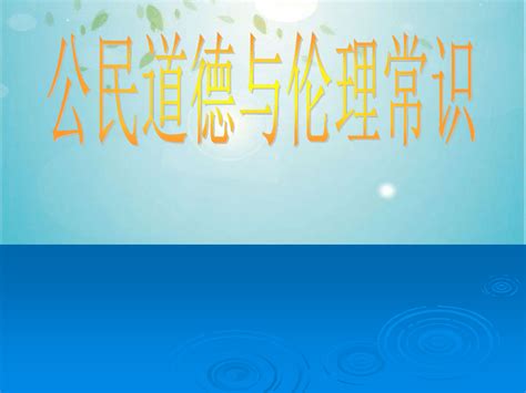 公民道德与伦理常识word文档在线阅读与下载无忧文档