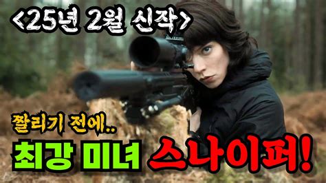 【2월 신작】 살기 위해서는 Oo을 지켜라 화려한 캐스팅과 화끈한 액션으로 개봉 하자마자 1위 찍어버린 화끈 스나이퍼 액션 영화 영화리뷰 결말포함 Youtube