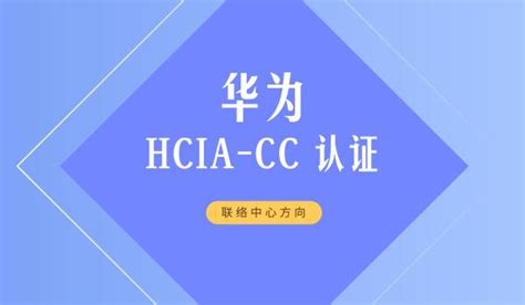 华为认证HCIA CC培训课程大纲 腾科IT教育