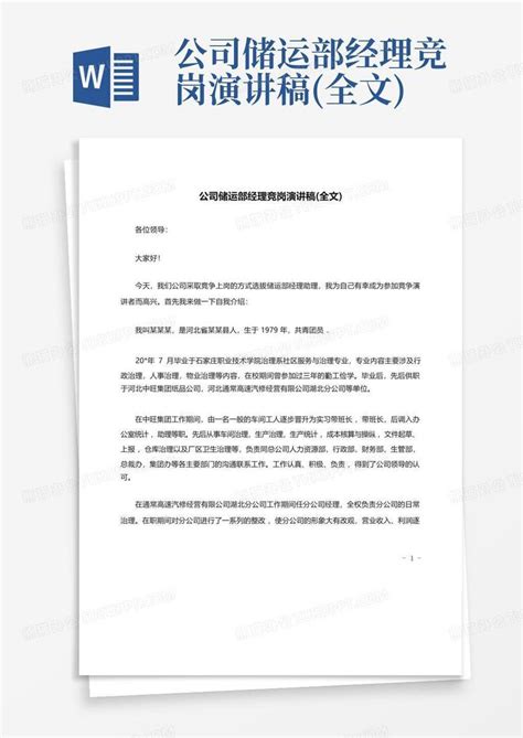 公司储运部经理竞岗演讲稿 全文 Word模板下载 编号laddkana 熊猫办公