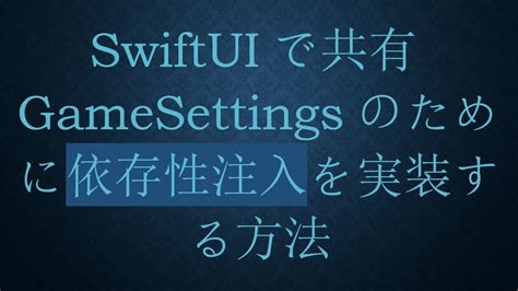 Swiftuiで共有gamesettingsのために依存性注入を実装する方法 Youtube