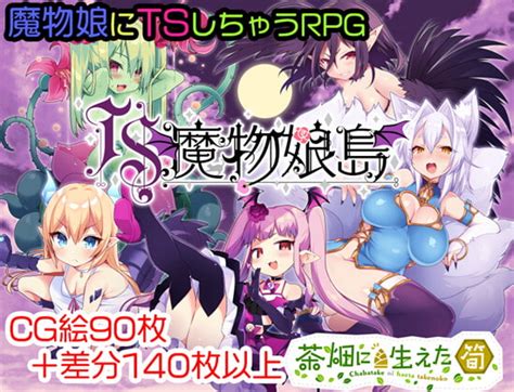 TS魔物娘島 茶畑に生えた筍 DLsite 同人 R18