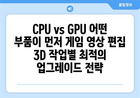 2024년 컴퓨터 업그레이드 가이드 성능 향상을 위한 부품 업그레이드 순서 cpu gpu ram ssd 컴퓨터