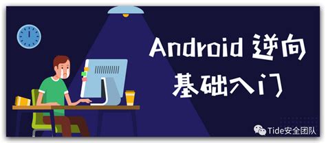 Android逆向：基础入门 知乎