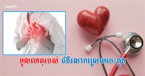 ស្វែងយល់ អំពី មូលហេតុ របស់ ជំងឺ រលាក ស្រោម បេះដូង