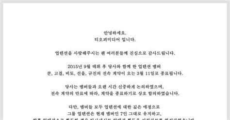 업텐션 소속사 티오피미디어와 전속계약 종료 멤버 간 7인 유지와 활동 지원 예정”