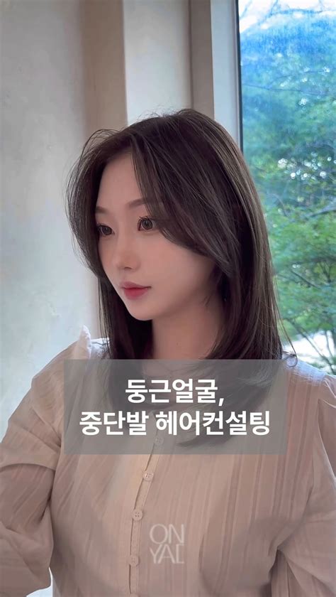 성수동미용실 온야드 주혁 헤어컨설팅 가장 인기 있는 디자인 시스루뱅 X 레이어드펌 🤎 긴머리에도 살아있는 옆볼륨 레이어드펌 으로 손질은 편하게😮 Onyad