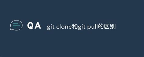 Git Clone和git Pull的区别 叮当号