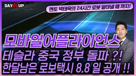 모바일어플라이언스 주가전망 테슬라 중국 정부 돌파 한달남은 로보택시 88일 공개 Youtube