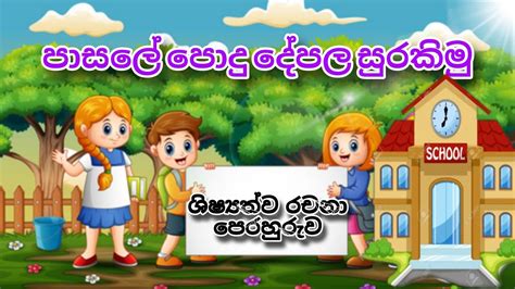 ⁣පාසලේ පොදු දේපල සුරකිමු රචනා පෙරහුරුව 2025 ශිෂ්‍යත්ව විභාගය Youtube