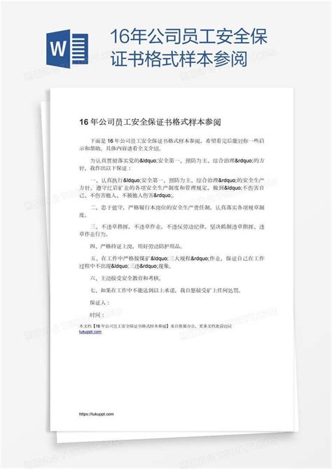16年公司员工安全保证书格式样本参阅Word模板下载 编号nbgzgxan 熊猫办公