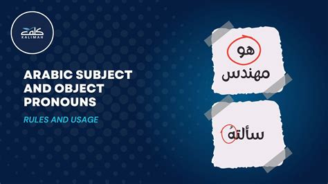 Arabic Subject And Object Pronouns ضمائر الفاعل وضمائر المفعول With
