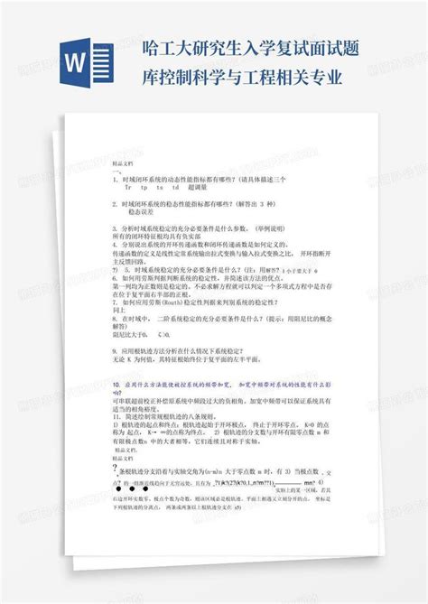哈工大研究生入学复试面试题库控制科学与工程相关专业word模板下载 编号qjymejrg 熊猫办公