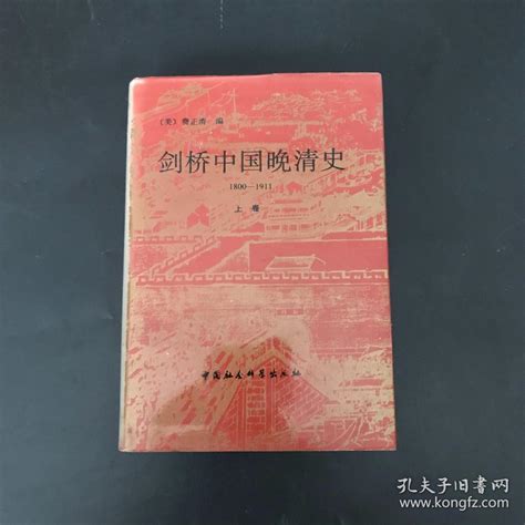 剑桥中国晚清史 上卷费正清 等孔夫子旧书网