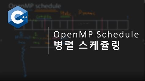 모던 c openmp 병렬프로그래밍 스케쥴링 youtube