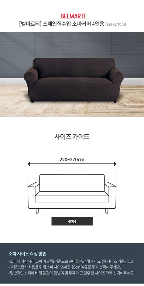 ★소파에 색을 입히다★ 벨마르티 스페인직수입 소파커버 4인용22