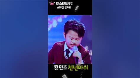 👑 미스터트롯2 스페셜 콘서트 황민호 천년바위 쇼츠트롯 Shorts트롯 Youtube