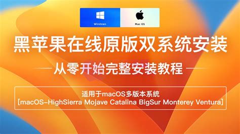 零基础黑苹果安装 使用网络在线方式安装macos的详细教程 适用于macos多版本系统 macos high sierra、mojave