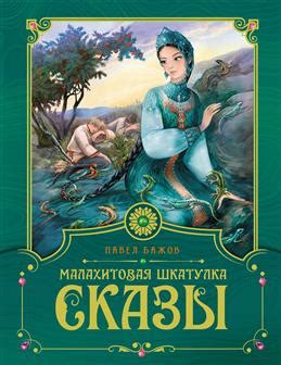 Книга "Малахитовая шкатулка. Сказы" Бажов П П - купить книгу в интернет ...