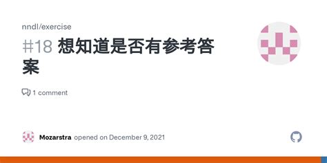 想知道是否有参考答案 · issue 18 · nndl exercise · github