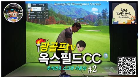 광골프tv 추석연휴 스크린 라운딩 옥스필드cc 2 광골프tv Golf 스크린골프 Youtube