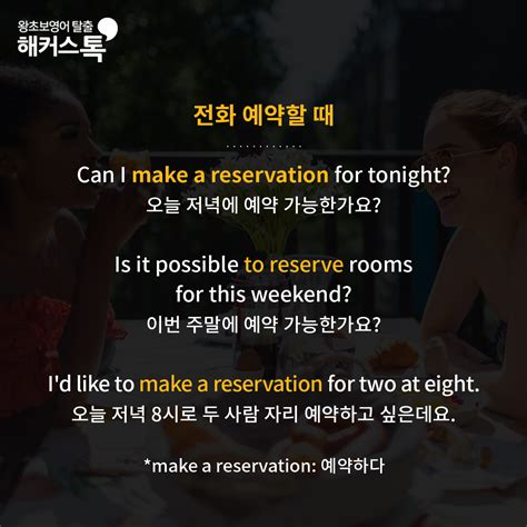 해커스톡 왕초보영어 탈출 맛집은 예약이 필수 🍽 예약 확인 취소 변경 등 상황별 필수 영어표현을