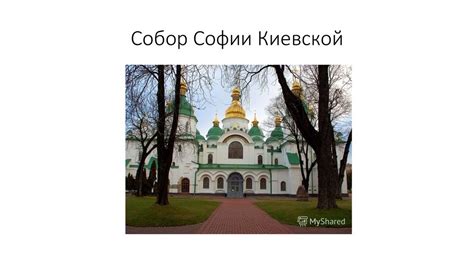 Собор Софии Киевской презентация онлайн