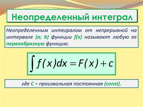 Первообразный и неопределенный интеграл презентация онлайн