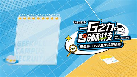 极智嘉·2023全球校园招聘