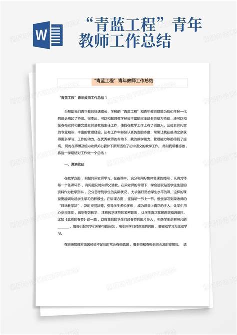 青蓝工程青年教师工作总结Word模板下载 编号lnoykzxv 熊猫办公