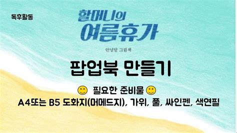 독후활동 할머니의 여름휴가 읽고 간단한 팝업북 만들기 Youtube