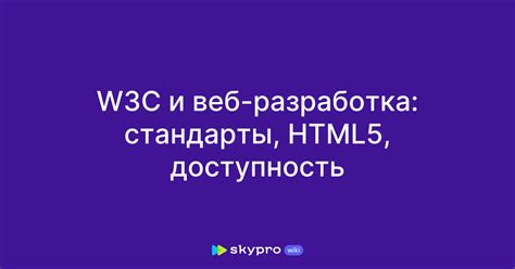 W3c и веб разработка стандарты Html5 доступность