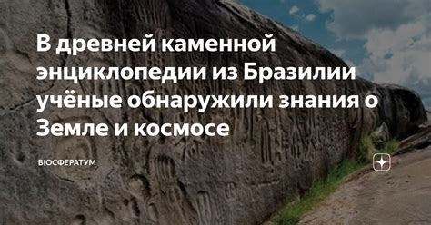 В древней каменной энциклопедии из Бразилии учёные обнаружили знания о Земле и космосе