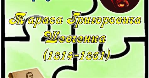 Біографія Тараса Григоровича Шевченка в пазлах Інтерактивні матеріали