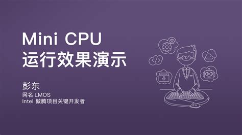 先睹为快：迷你cpu项目效果演示 计算机基础实战课 极客时间