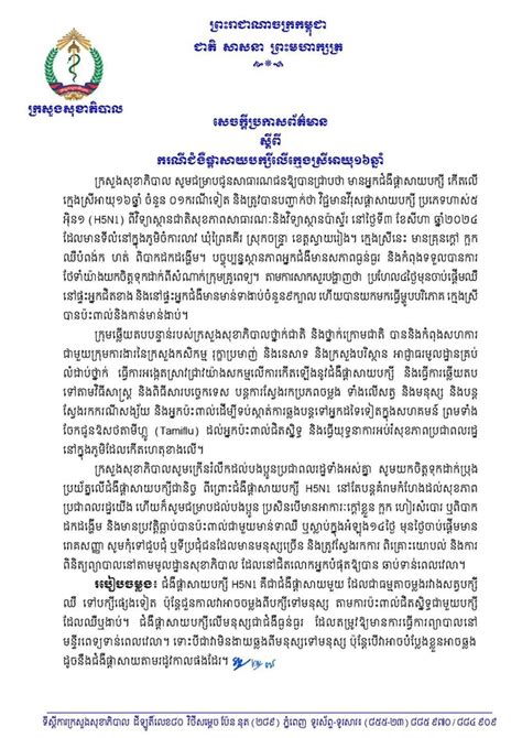 ក្រសួងសុខាភិបាល ចេញសេចក្តីប្រកាសព័ត៌មាន