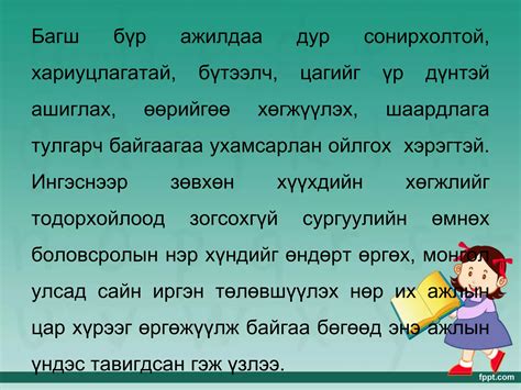 Чөлөөт ажиглалт хүүхдийн хөгжлийн ахицын үнэлгээнд нөлөөлөх нь Pptx