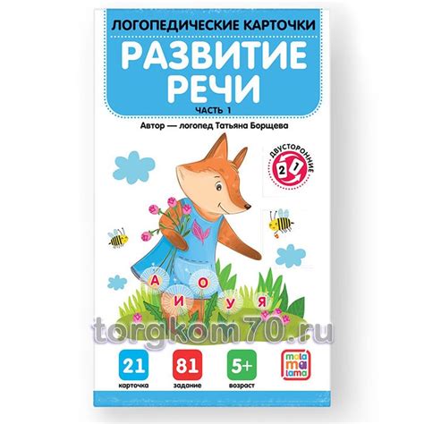 Логопедические карточки. Развитие речи. Часть 1 — Комплексное оснащение ...