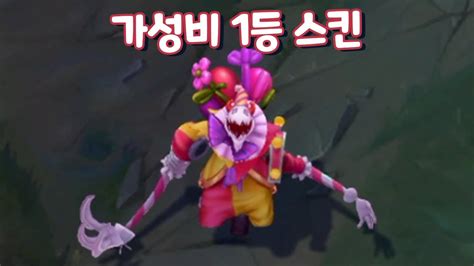 롤 가성비 1등 혜자 스킨 깜짝파티 피들스틱 아이콘 바뀌는 유일한 스킨 Youtube