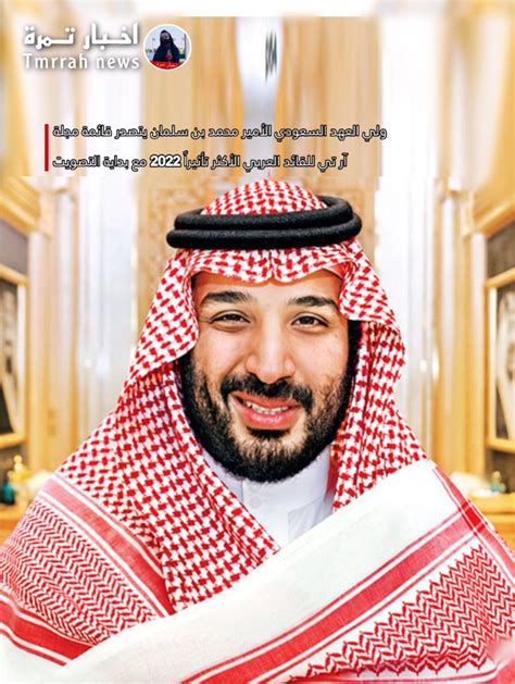 تمرة • Tmrrah On Twitter Rt Tmrrah9 تمرة💢 ولي العهد الأمير محمد