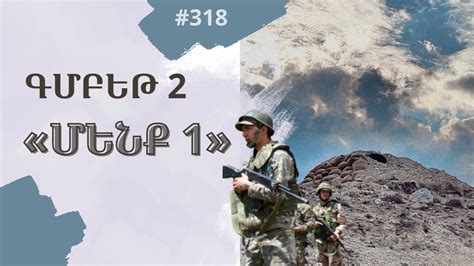 «Մենք 1 5 րդ պաշտպանական գոտի 18 րդ կրակակետ Youtube