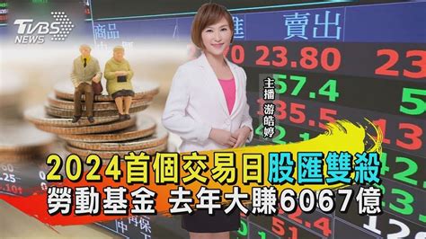 2024首個交易日「股匯雙殺」 勞動基金 去年大賺6067億｜tvbs新聞 Youtube