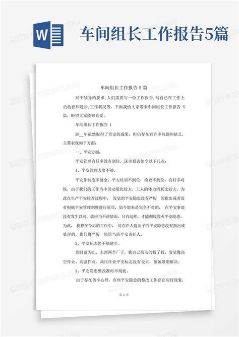 车间组长工作报告5篇word模板下载 编号qdyybden 熊猫办公
