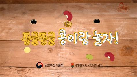 오롯이 나와 자녀를 위한 한 끼 1화 동글동글 콩이랑 놀자 Youtube